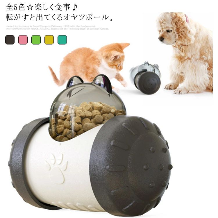 おやつにも！普段のエサにも！遊びながらお腹も満足。 自重バランス方式を採用しており、どんなに揺れてもペットにひっくり返ることはありません。 おやつが出てくるのに時間がかかるので早食を防止したり、食事しながら楽しめちゃう。 一人でお留守番させ...