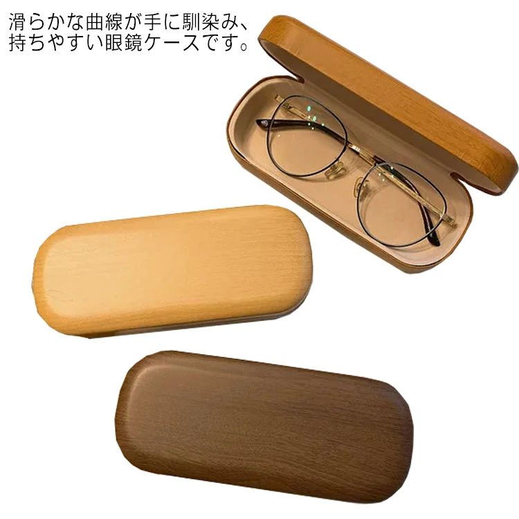 滑らかな曲線が手に馴染み、持ちやすい眼鏡ケースです。 タイリッシュな木目調のデザインが落ち着いた雰囲気を出します。 流行に左右されず、飽きのこないシンプルデザインです。 落下の衝撃に強い、耐久性拔群！男女を問わず、様々なシーンに活躍！ 老眼...