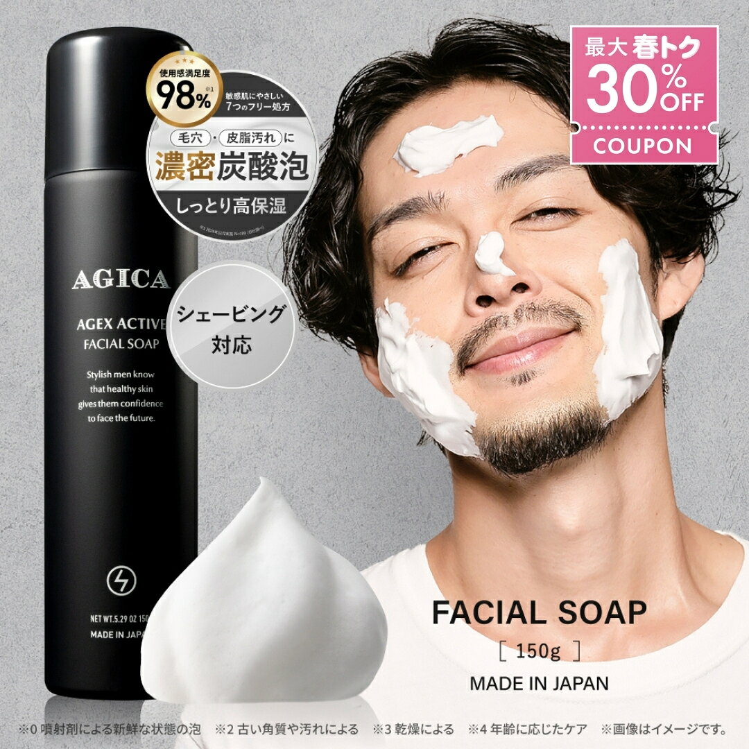 AGICA（アジカ）炭酸泡洗顔は、ワンプッシュで濃密な炭酸泡が出るメンズ洗顔料です。きめ細かな高密着泡が肌に密着し、毛穴汚れや皮脂をすっきり洗い流して、清潔感のある肌印象へ整えます。 泡立て不要で手早く使えるため、忙しい朝の時短ケアにもおす...