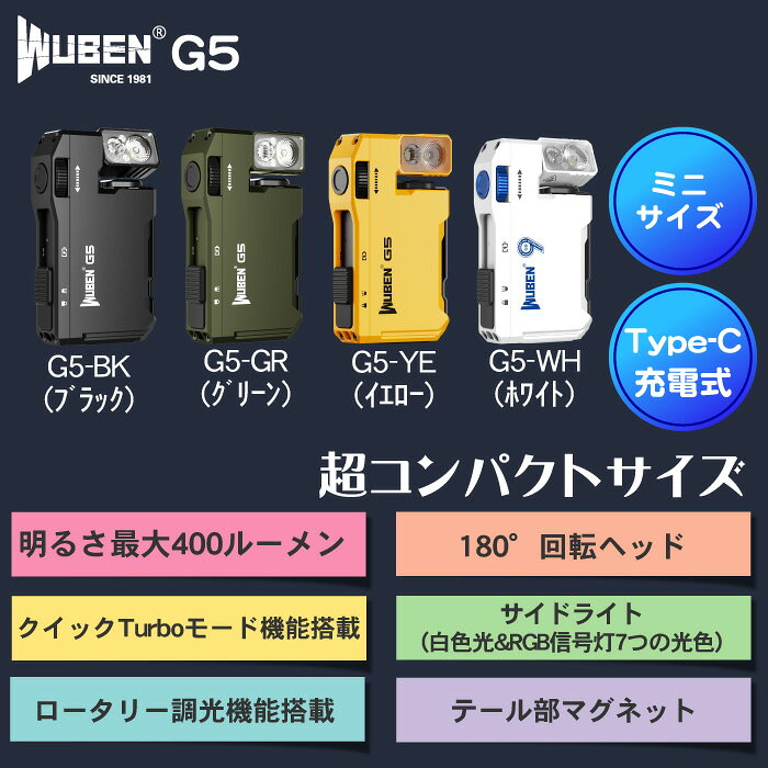 商品名 G5 メーカー名 WUBEN LED 白色光×1 RGB×1 使用電源 内蔵450mAhリチウムイオン充電池 明るさ最大 400ルーメン(白色光) 防水防塵等級 IP65 最大照射距離 82m(白色光) 最大連続使用時間 65時間(...