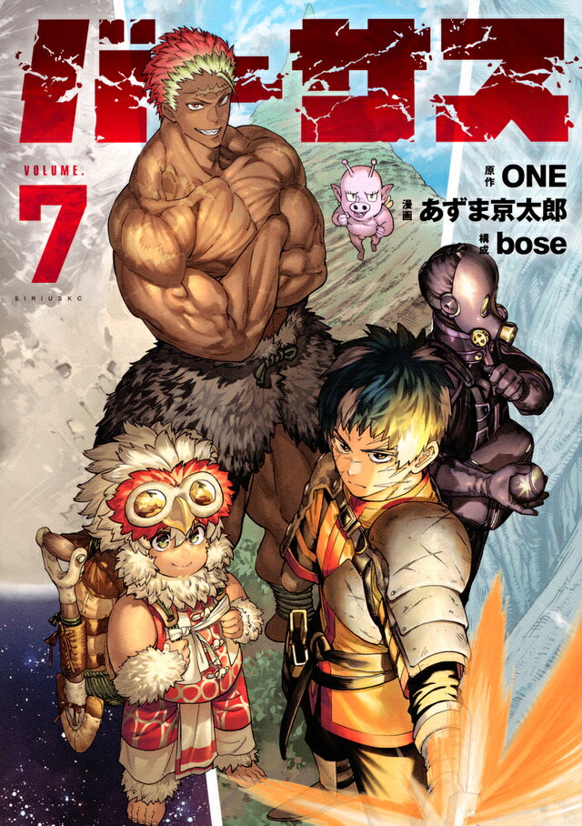 講談社 シリウスKC バーサス 最新 1-7巻 全巻セット 『魔勢界』人類の砦で起きた“天敵”同士の衝突にて、大転位魔法陣による避難を余儀なくされたゼイビィたち———。 はぐれたハロゥ一行は、『巨人界』最強の人類と評される人物を仲間に引き入...