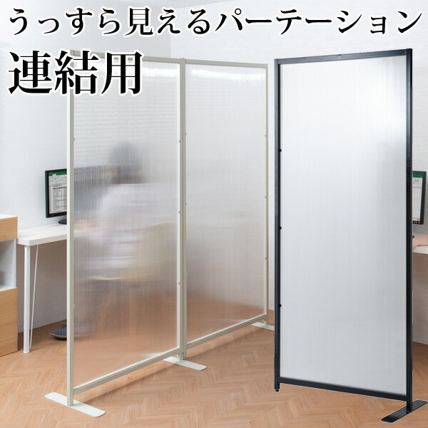 [ラインナップ] 本体用 連結用 ROBIN 連結間仕切りパーテーション 連結用 うっすらと見えるパーテーションボード うっすらと見える、ボードでしっかり仕切って、圧迫感を感じさせないポリカーボネイト。近づくと見えやすくなり、遠ざかると見え...