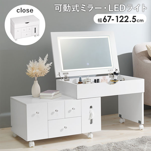 [大容量コスメワゴン] 幅67〜122.5cm 幅48〜86cm ミラー付き　大容量伸縮コスメワゴン ミラー付き大容量伸縮コスメワゴン LEDの女優ライト付きでメイク上手になれるコスメワゴン。大容量な収納に加え伸縮式なので、お部屋のレイアウ...