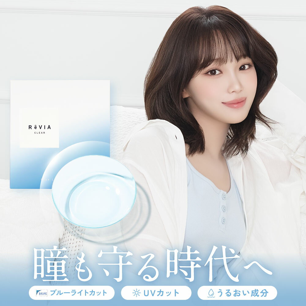 　商品情報 ・商品名：レヴィア ブルーライトバリアワンデー ・販売名：レヴィアBLBワンデー ・使用期間：開封後1日 ・枚数：1箱10枚入 ・度数：-0.50 〜 -6.00(0.25step)、-6.50 〜 -10.00(0.50ste...