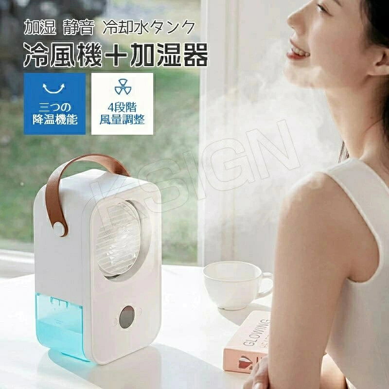 商品説明 商品：冷風機 素材：ABS セット内容：冷風扇*1 給電仕様：USB充電式 商品詳細 【1台多役 多機能冷風機】扇風機・空気冷却・加湿の多機能を揃えている冷風機 です。普通の扇風機としてだけではなく、タンクの中に水を入れると、繊細...