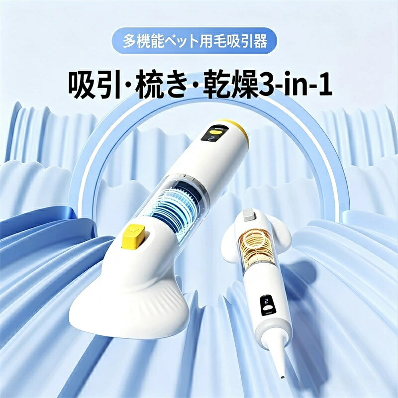 この多機能ペット用毛取り器は、吸引・ブラッシング・ブローが 1 台で可能なコードレスタイプ。 4200Pa の強力吸引力で、犬や猫の抜け毛、猫砂、ほこりまでしっかりキャッチ。 ブラッシングしながら吸引するので、毛が舞わずお掃除がラクラク。 ...