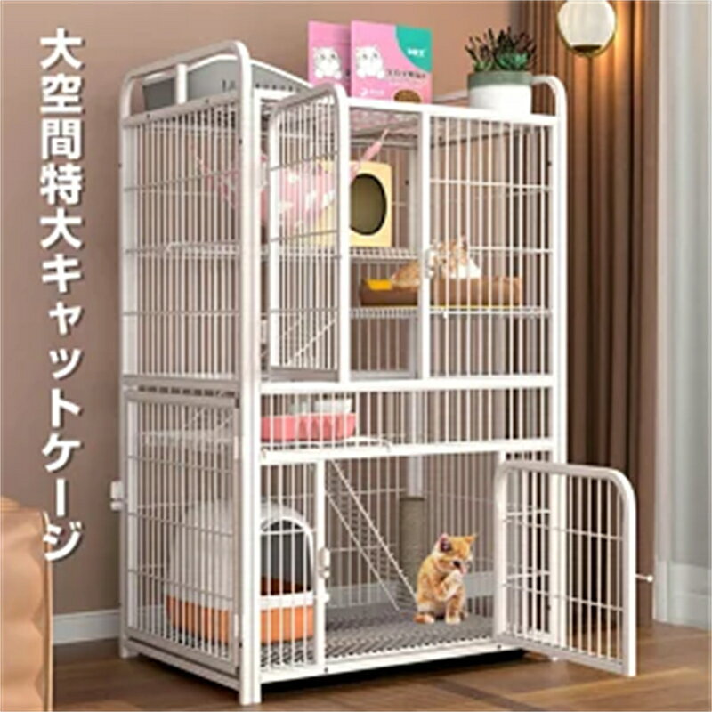 ※商品詳細画像は特大キャットケージ（4層）でございます。 商品ご購入の際にはバリエーション画像をご参考ください。 商品特徴 ●大容量設計：大容量でペットに広い活動スペースをご提供 ●スペース分離活用：多重ドア設計でペットの自由の出入りを制限...