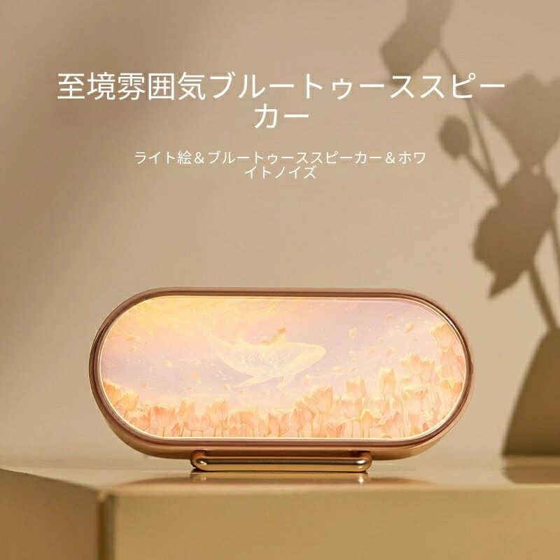商品特徴 『邂逅シリーズ』アートイラスト付き雰囲気スピーカーは、Bluetooth オーディオ・無段階調光ナイトライト・8 種類自然ホワイトノイズを一台に集約した多機能卓上インテリアです。 デスクや寝室のベッドサイドに置くだけで、部屋の雰囲...