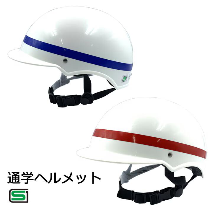 ■適応サイズ:55−57cm/57−59cm ■適応年齢:中高生向け ■カラー:青ライン/赤ライン ■規格:SG規格 ■特徴:約0.3kgの軽量設計!風通しが良く、軽くて疲れにくい!!通学や、普段の自転車乗車時にご利用いただけます。 ■商品...