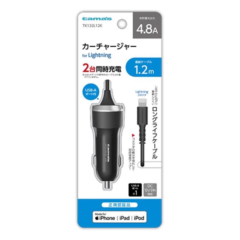 合計最大出力4.8Aで2台同時に充電が可能なカーチャージャーです。 ライトニングケーブル直結モデルでiPhone・iPad・iPodの充電が可能です。 直結ケーブル長さは1.2mです。 しなやかに曲がり断線しにくいロングライフケーブルです。...