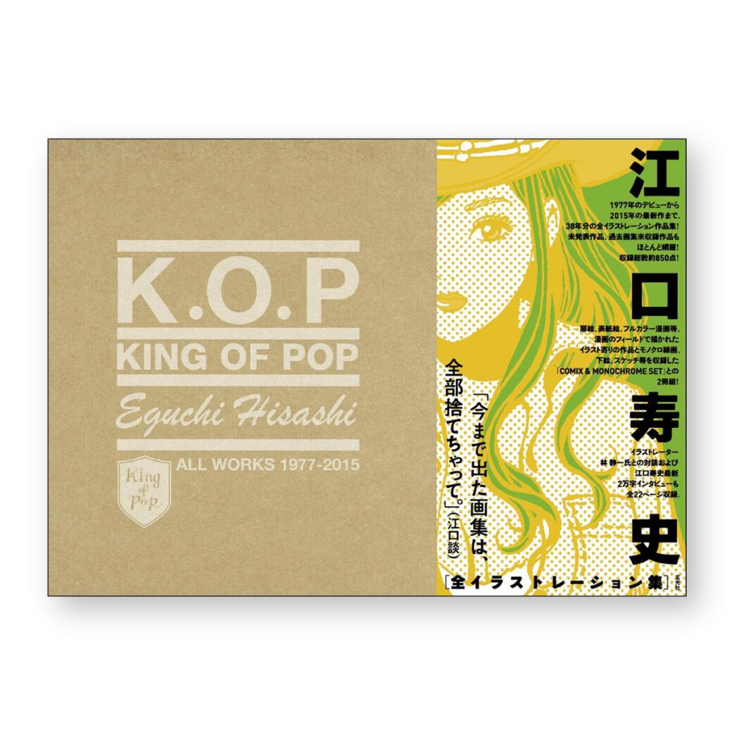 商品情報出版社玄光社発売日 2015/9/30言語日本語本の長さ2冊組この商品は KING OF POP 江口寿史 全イラストレーション集 ポイント 【江口寿史の38年にわたる画業の集大成！約850点を収録した永久保存版】 【名作マンガの扉...