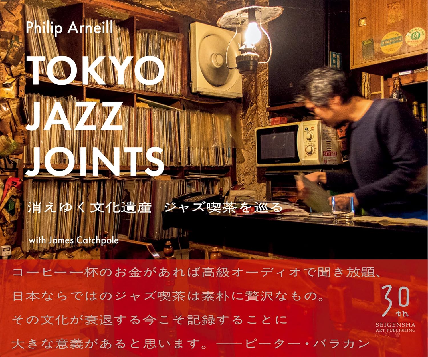 商品情報出版社青幻舎発売日2025/8/21言語日本語本の長さ176ページTokyo Jazz Joints 消えゆく文化遺産 ジャズ喫茶を巡る 日本独特の文化地点 「ジャズ喫茶」 を北アイルランドの写真家が記録した写真集。 コーヒー一杯の...