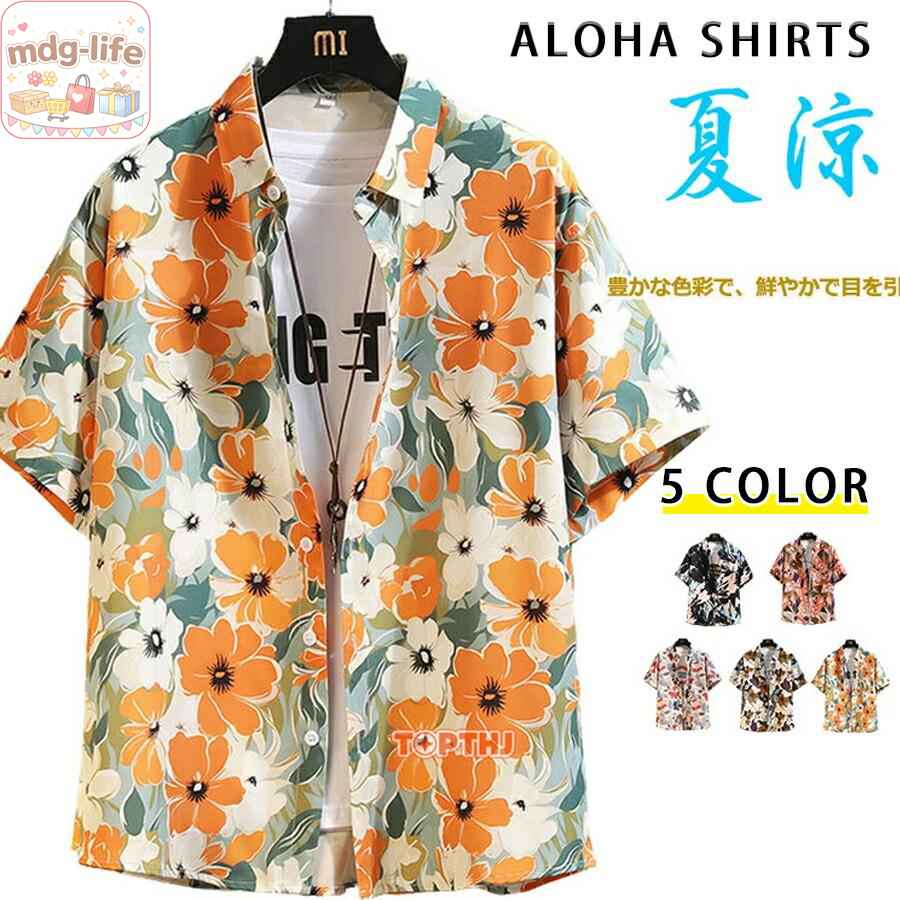 半袖シャツ アロハシャツ メンズ おしゃれ 半袖 カジュアルシャツ 総柄シャツ ス 花柄シャツ 薄手 メンズシャツ 夏 柄シャツ 爽快 大きいサイズ アロハ 旅行 パーティー ハワイアン サーフ系 リゾート 海 ビーチ キレイめ 『注意事項...