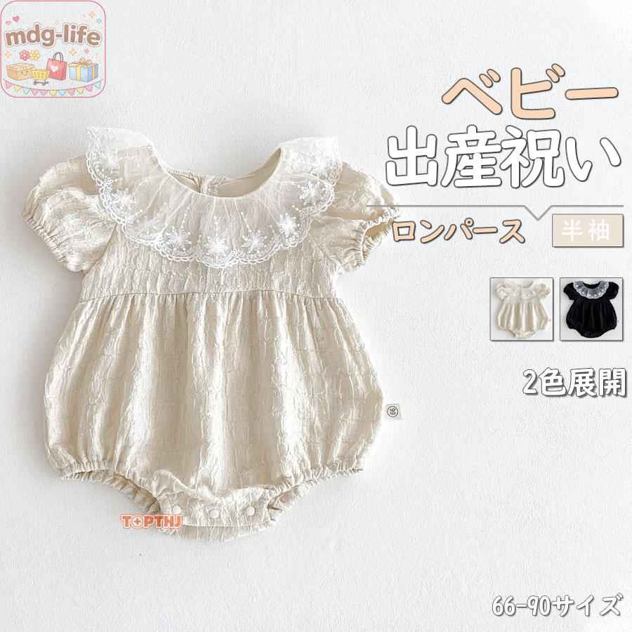 ロンパース 半袖 ベビー服 カバーオール ボディスーツ レース襟 ラウンド襟 新生児 赤ちゃん お宮参り 春 夏 秋 おしゃれ かわいい お出かけ 女の子 股下スナップボタン ギャザー お祝い プレゼント 出産祝い シンプル 着回し ガーリ...