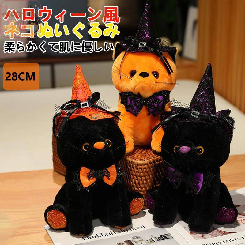 素材： ポリエステル/PP綿 サイズ： 28cm 商品説明 のネコさんが、 ハロウィン仮装のぬいぐるみになって登場！ とんがり帽とリボンをまとった姿が とってもキュート? お部屋に飾ったり、パーティで配るギフトにも 丁度良いミニサイズです?...