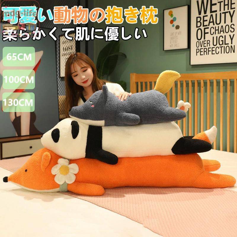 素材： ポリエステル/PP綿 サイズ： 65cm/100cm/130cm 商品説明 ふわふわで癒されるアイテム！プレゼントに適！ ☆座る時、腰にいい。休む時、首によくて、よく寝ます♪ ☆一度抱きついたらやみつきになる心地よさ♪ ☆疲れが解消...