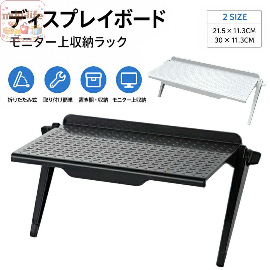 ディスプレイボード モニター上収納ラック モニター上部ラック 置き棚 収納スタンド 折りたたみ式 取り付け簡単 ルーター置き台 省スペース テレビ上ラック モニター台 小物収納 デスク収納 オフィス収納 FAQ（よくある質問） Q1. どん...