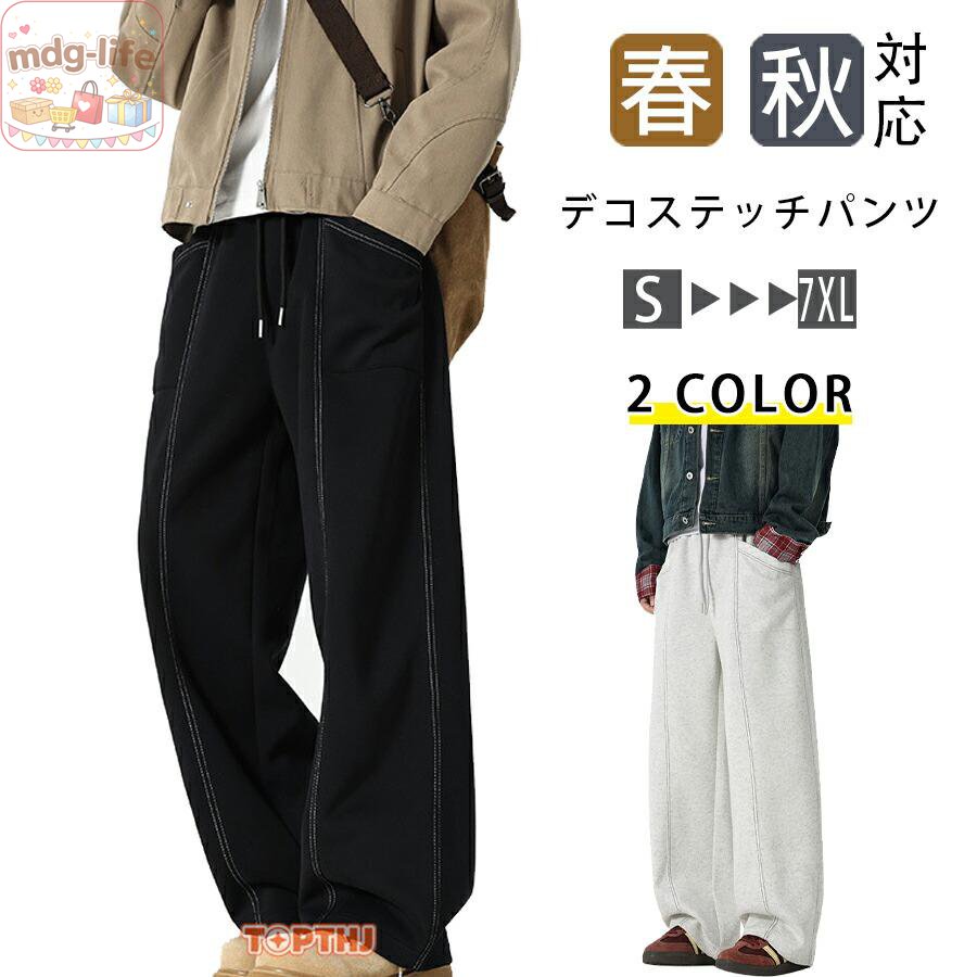 メンズ アメリカンカジュアル デコステッチパンツ 秋向け薄手素材 ゆったりワイドシルエット カーブレッグ設計 抜群の着心地 旬なトレンドボトムス ストリートコーデ万能 おしゃれロングパンツ 通勤 通学 大きいサイズ ゆったり 定番 おしゃれ...