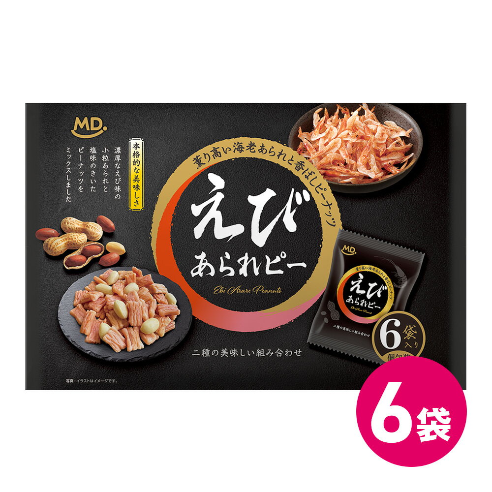 えびあられピー 商品説明 えびの風味引き立つ小粒のえびあられとピーナッツをミックスしました。高級感のある黒いパッケージが陳列棚で目立ちます。おつまみやシェアに便利な食べきり6ピースパックです。 内容量 126g（21g×6袋） 名称 菓子 ...
