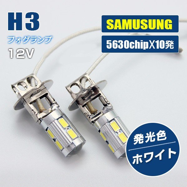 ■最先端 H3 LEDフォグバルブになります！ ■ハイパフォーマンスシリーズ、5630チップを前面と側面にそれぞれ採用 ■前面には照射距離、角度を確保するためにプロジェクターレンズを採用 ■広角拡散型素子なためムラの無い発光を360度全面で...