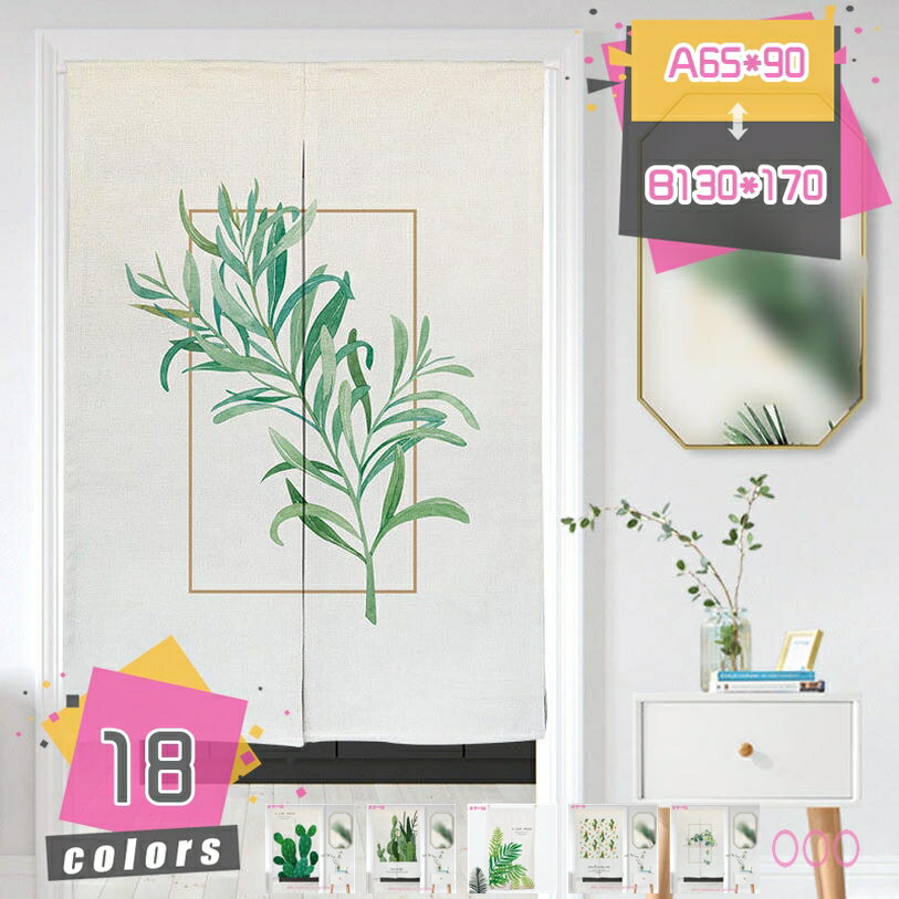 メイン素材：綿麻製◆【セット内容】サイズ：A70*140 A80*140 B90*140 B100*140 A80*170 B130*170 A80*90 A70*90 A65*90【知らせ】A付きのサイズはのれん棒が付属します。B付きのサ...