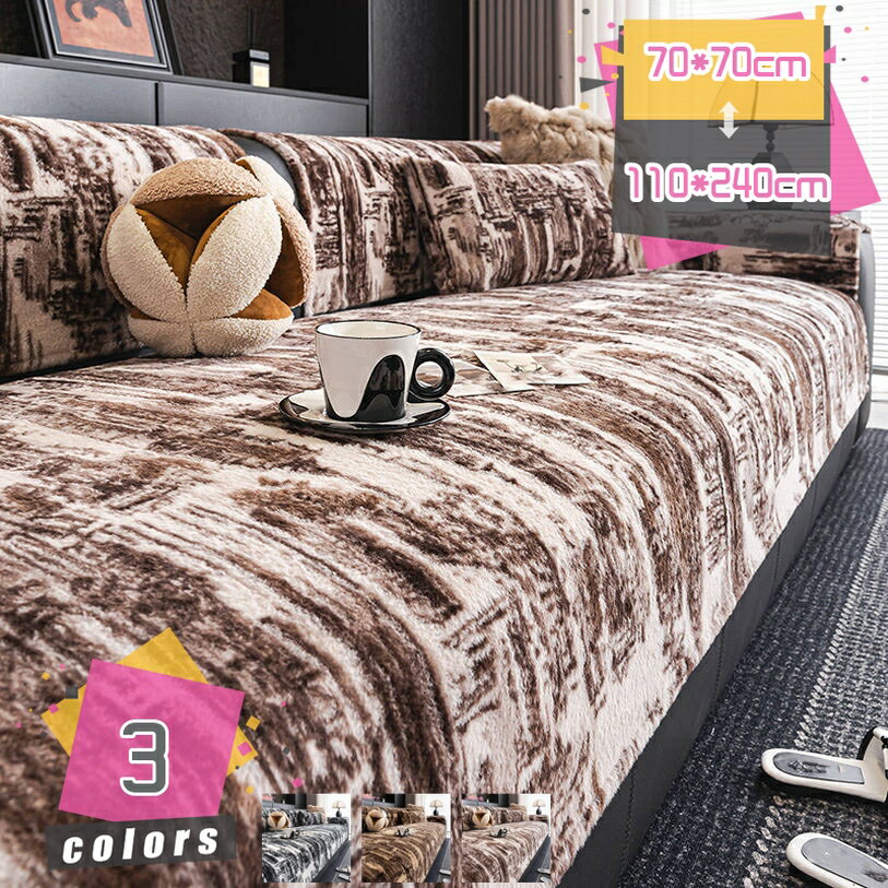 メイン素材：ポリエステル【保温性が優れ】厚手でふわふわ・もこもこの肌触りであたたかい、秋冬用のソファーカバーです。寒い季節は冷たい感じる合皮のソファーなどに掛ければ、いつものソファーがとびきりのリラックススペースに！【滑り止め インテリア】...