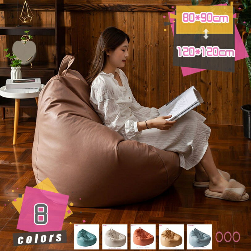 メイン素材：布【サイズ】80*90cm 90*110cm 100*120cm 120*120cm；　材質：布　■クッションカバーは本体から外し、洗濯できます。【座り心地良い】座れば誰でもダメになり、一度座ると離れられなくなる、リラックスタイ...