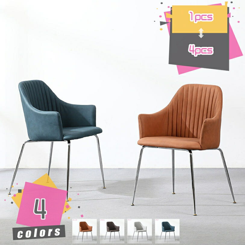 メイン素材：ベルベット、鉄、PUレザー・【組立品/チェア単品】1pcs=1脚セット、2pcs=2脚セット、4pcs=4脚セット。■サイズ：座面高さ：45cm 幅*奥行*高さ：57.5*58*80cm 【組み立て簡単】座面と脚を固定するだけで...