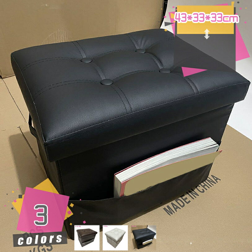 メイン素材：PUレザー◆【サイズ】：43*33*33cm；　 ◆耐荷重：約150kg；◆材質：PVCレザー；　【ファブリック】ポリエステル；◆構造部材：ウレタンフォーム；★【多機能・収納力】この収納スツールは、装飾品、本、その他のささいなも...