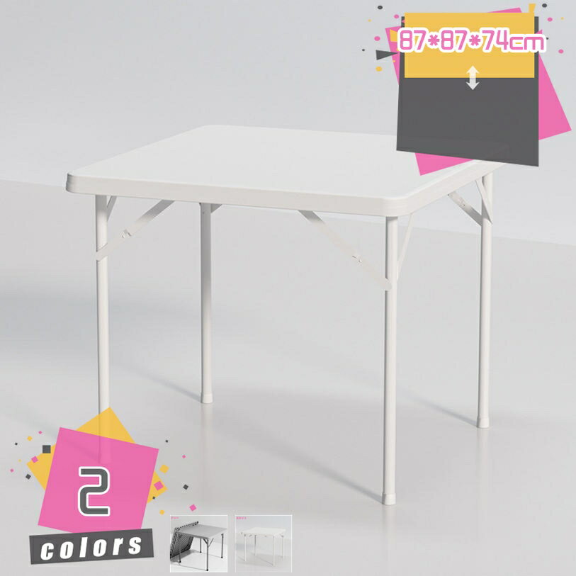 メイン素材：プラスチック【サイズ】本体：幅87cm×奥行87cm×高さ74cm。【使いやすい】使わない時は折りたたんで収納できる便利な折りたたみテーブルです。シンプルなデザインで、パソコンデスクとしてはもちろんダイニングデスクとしても便利で...