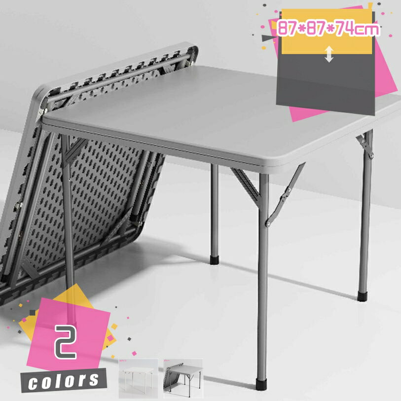 メイン素材：プラスチック【サイズ】本体：幅87cm×奥行87cm×高さ74cm。【使いやすい】使わない時は折りたたんで収納できる便利な折りたたみテーブルです。シンプルなデザインで、パソコンデスクとしてはもちろんダイニングデスクとしても便利で...