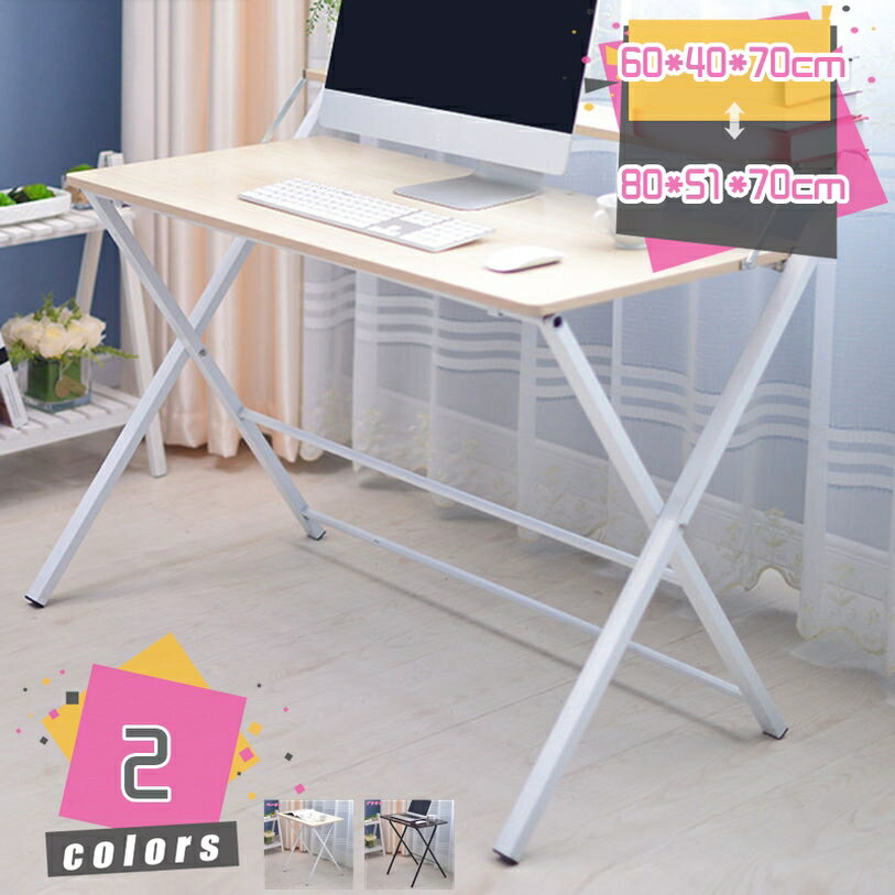メイン素材：木、メタル【使いやすい】【サイズ】本体：幅60cm×奥行40cm×高さ70cm。 幅80cm×奥行51cm×高さ70cm。使わない時は折りたたんで収納できる便利な折りたたみテーブルです。シンプルなデザインで、パソコンデスクとして...