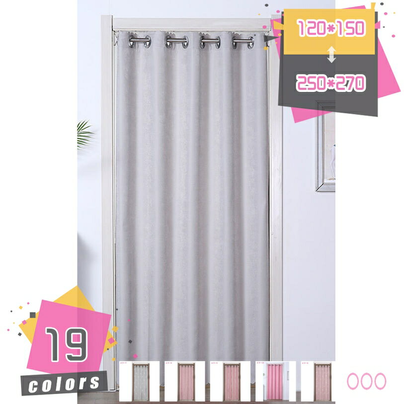 メイン素材：ベルベット★ハトメ式のため、突っ張り棒に引っかかると生地を全体に伸ばすことができないので、設置場所幅の1.5-2倍ぐらいをお勧めします。 「1.5倍ヒダ」：1.5倍ヒダ 1枚入り 装飾+遮光 ※棒は付属しません※ ★「冷暖房をよ...