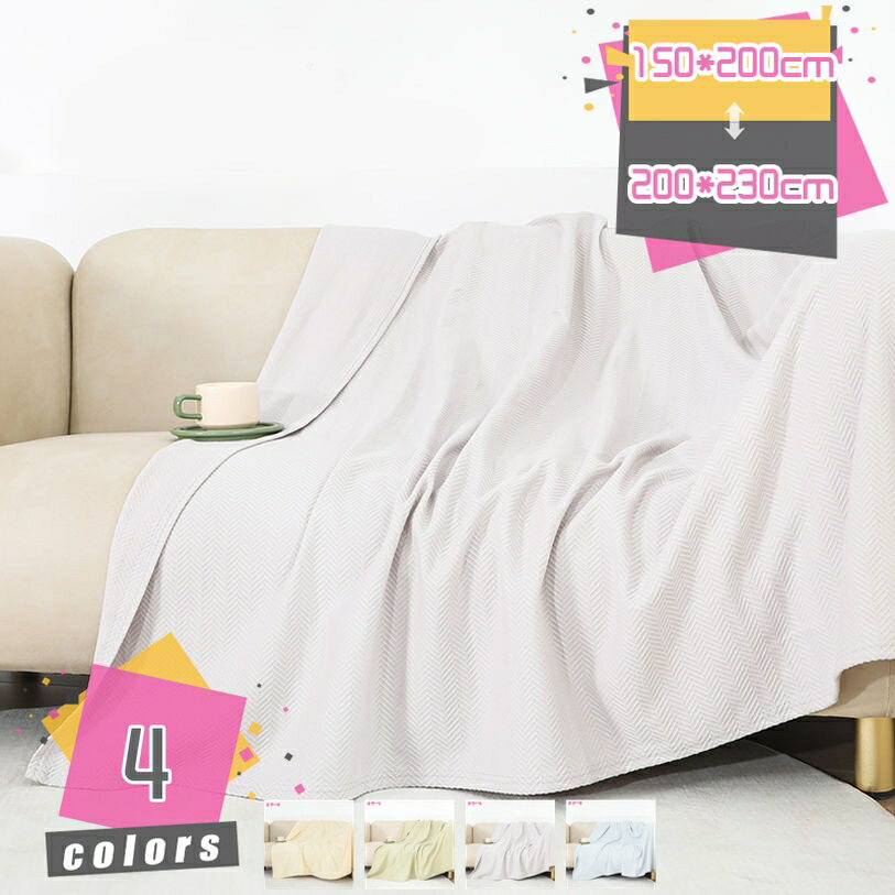 メイン素材：綿・コットン【サイズ】150*200cm=夏用布団（単品） 200*230cm=夏用布団（単品）【綿100%素材 】この毛布は上質な綿でできており、柔らかくて手触りが暖かく、吸湿性と通気性に優れているため、夏でも爽やかな肌触りの...