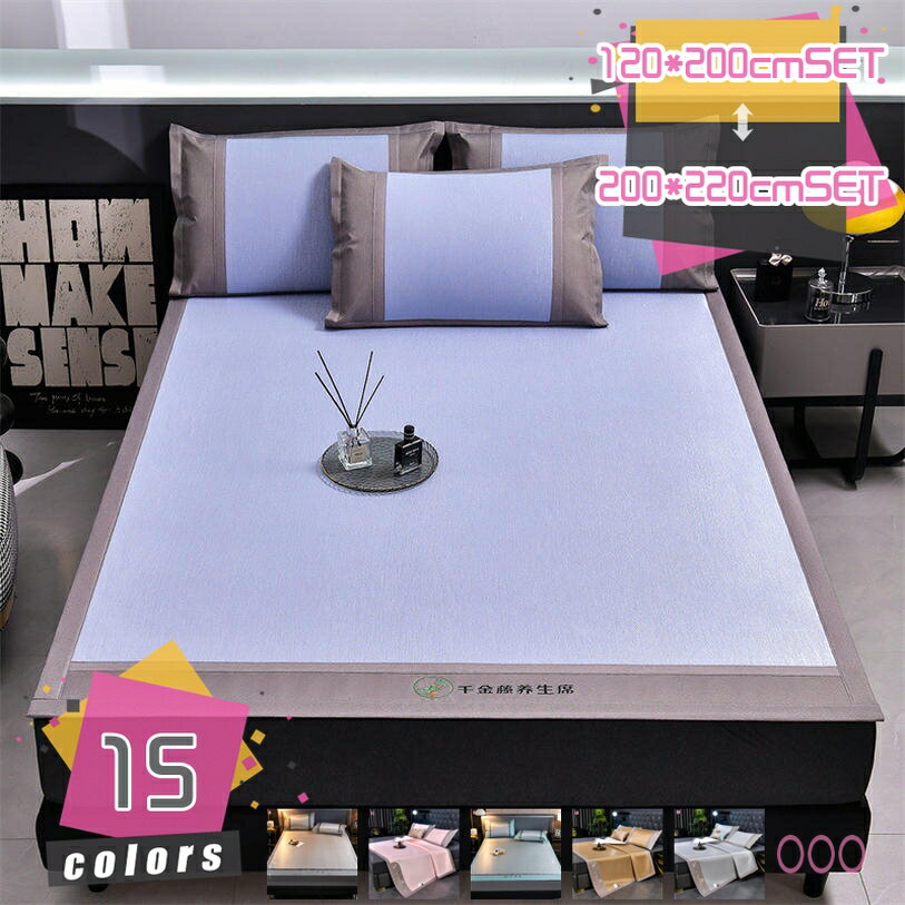 メイン素材：つる★素材★籐★サイズ★2点セット（120*200cmSET） 3点セット（150*200cmSET 180*200cmSET 200*220cmSET） セット内容： 2点セット：1枚敷きパッド＋1枚枕カバー(48x74cm)...