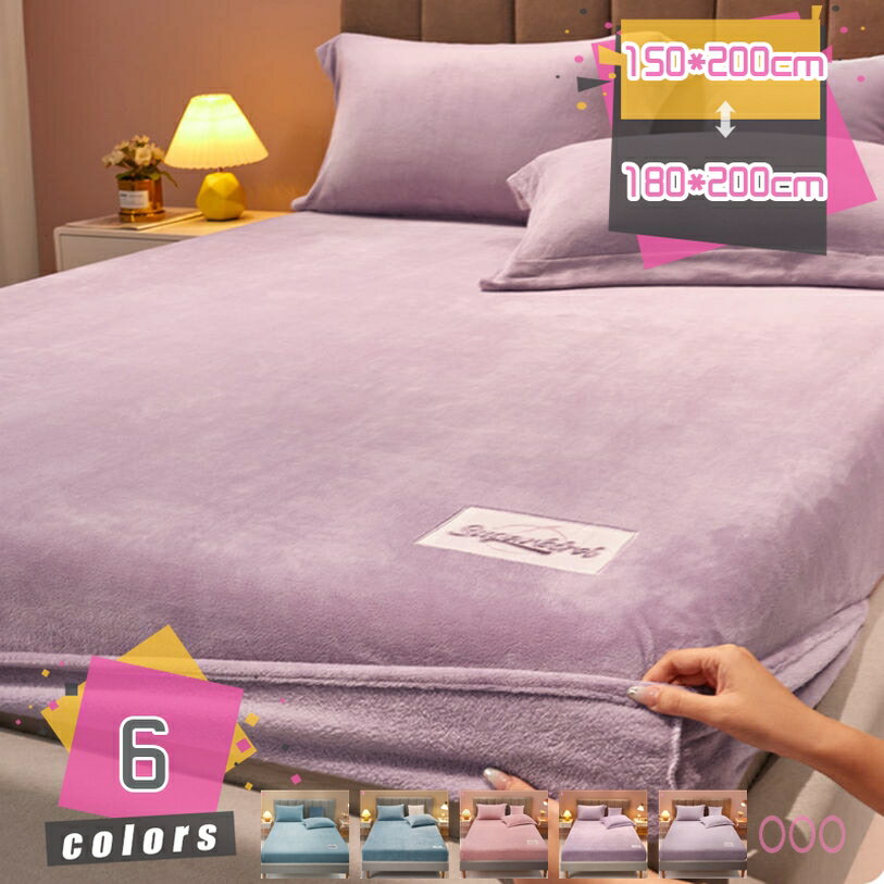 メイン素材：フランネル【素材】表地：綿100%　中綿：フランネル　【厚さ】約1cm 【サイズ】1枚ボックスシーツのみ=150x200cm 180x200cm ★キルティング加工：中綿の偏りを防ぐキルティング加工により均一なクッション性ち機能...