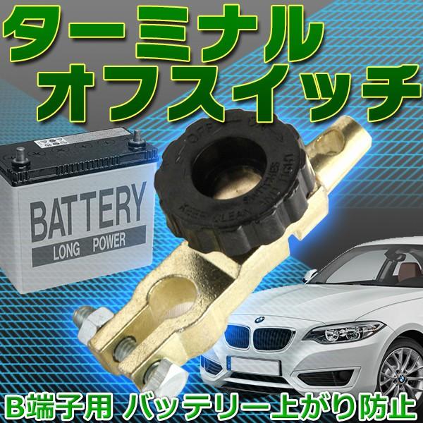 ダイヤルを回しバッテリーON/OFFの切り替えが簡単に行えます。長時間愛車に乗らない際の盗難防止やバッテリー上がり防止、作業中の事故防止等、ほんの手軽な装着でかなり重宝します。取付方法はとても簡単：マイナス端子にスイッチを取り付け、マイナス...