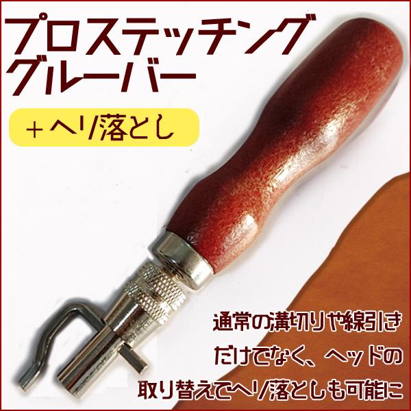 ステッチンググルーバー　と　ヘリ落とし セット通常の溝切りや線引きだけでなくガイドを取り外しヘッドを付け替えることによりヘリ落としも可能に。サイズ:本体全長 約 130mm付属品：溝切り用1個、線引き用1個、ヘリ落とし用0.8mm・1.0m...