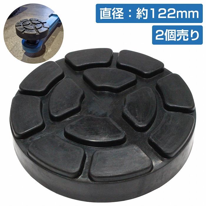 ジャッキパッドは危険なくジャッキアップ作業を行うために必要なアイテムです。安全な整備のために定期的な交換をおすすめいたします。●ゴム製なので、ジャッキ使用時のスリップ防止ができ、作業時の安全性・安定性を高めます。●しっかりとした厚みで耐久性...
