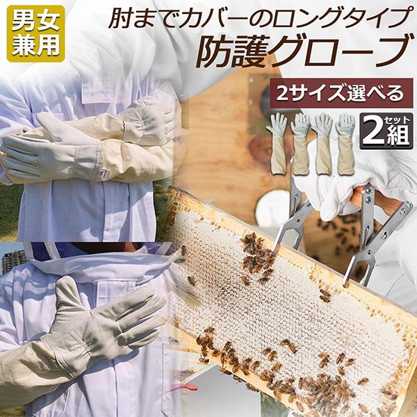 ●手先からひじまで丸ごとかぶるので、養蜂やガーデニングの作業など虫刺されるのに効果的に防止するための防護グローブです。●高品質を採用しており、快適で耐久性があり、優れた抗ハチ保護を提供します。養蜂手袋だけではなく、草刈り、畑の栗の木、柿木の...