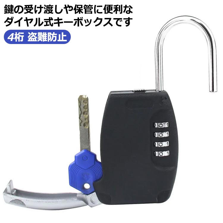 【大切な鍵や印鑑の収納に】好きな場合にセットして使えるダイヤル式南京錠。【複数人での共有に】オフィスやご家庭で鍵などを共有して使いたい時、鍵の管理がしやすく便利。【見た目は普通の南京錠】見た目だけでは中に鍵が入っていることがわからないので、...