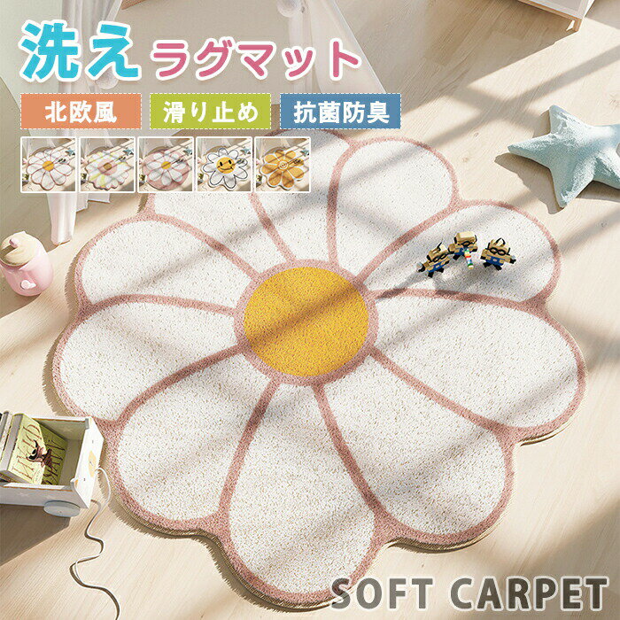 メーカー希望小売価格はメーカーカタログに基づいて掲載しています【商品紹介】商品名:ラグマット ラグ 洗える キッズルーム 柔らか 短毛 かわいい シンプル 異形 特殊形状 不規則 丸型 100cm可愛い 絨毯 北欧 花柄 柔らかい ふわふわ...