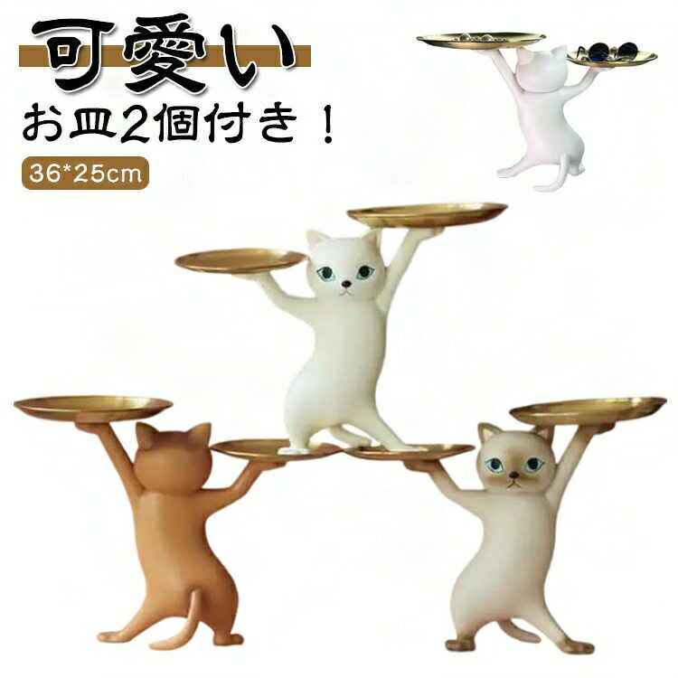 お皿2個付き!皿を捧げるねこ、可愛いトレイ小物収納 サイズお皿2個付きサイズについての説明36x25cm ※実寸はメジャー採寸の為、若干の誤差が生じる場合があります。素材樹脂色ブラック ホワイト コーヒー備考サイズ詳細等の測り方はスタッフ間...