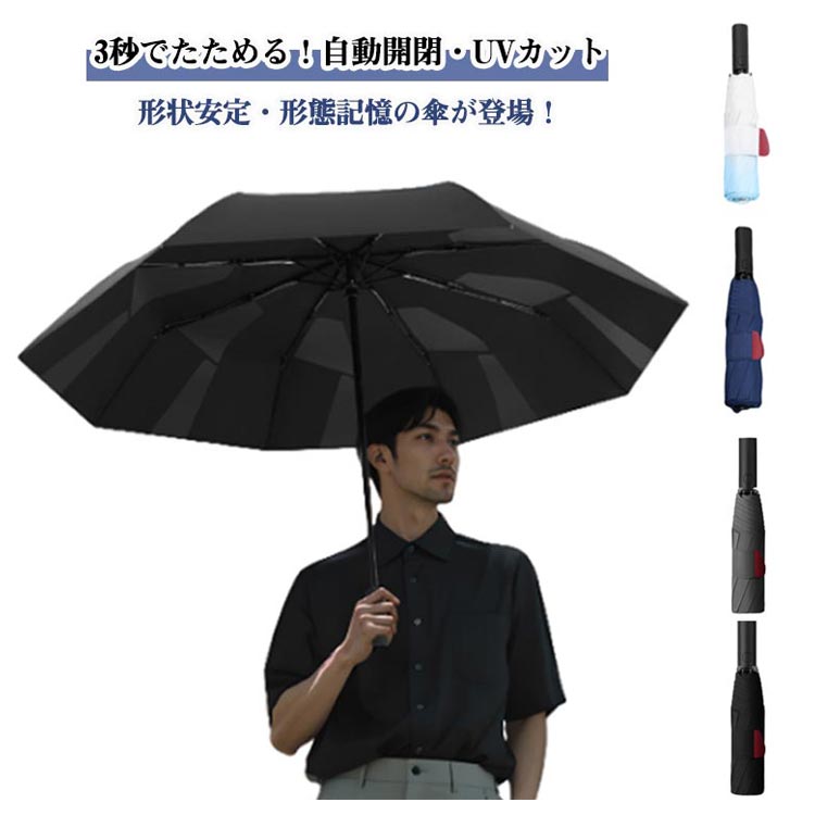 3秒でたためる!形状安定・形態記憶の傘が登場!自動開閉・UVカット【形状記憶加工傘】形状安定加工を施し、わずか3秒でスムーズにたたむことが可能で、忙しい朝や急な雨の日でもストレスなく収納できます。また、収納時にかさばらず美しくまとまるため、...
