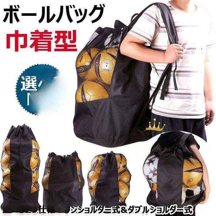 ボールバッグ メッシュ巾着型 ボールバ スポーツ アウトドア 続々登場 ブラックM【ワンショルダー式】 ブラックM【ダブルショルダー式】 ブラックL【ワンショルダー式】