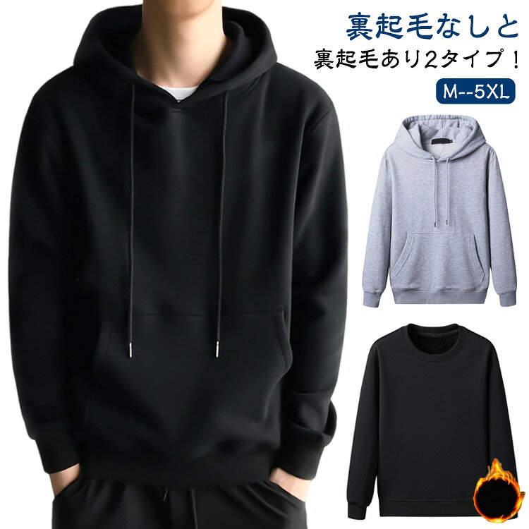 裏起毛なしと裏起毛あり2タイプ!フード付きパーカーとフードなしトレーナー2タイプが選べる!柔らかな肌触りでとても暖かな裏起毛スウェット素材を使用したプルオーバーパーカです。シンプルな無地のパーカーは幅広いスタイリングに使えます。インナーにア...