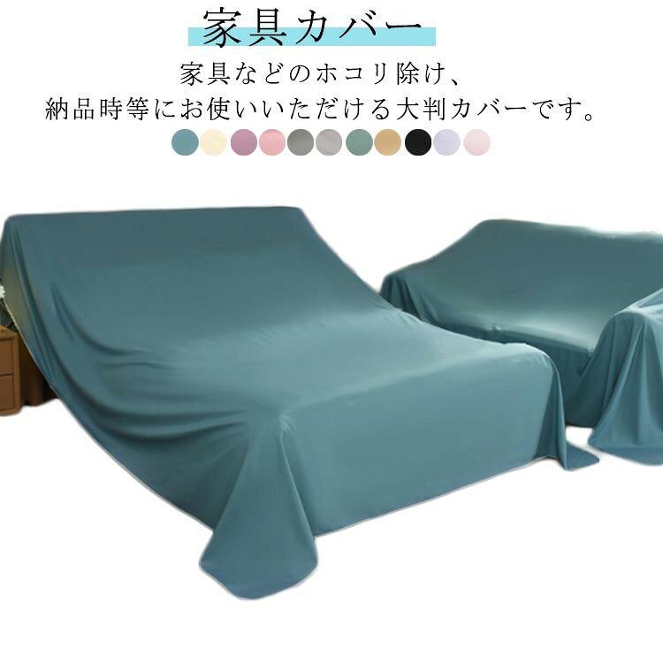 家具カバー。家具などのホコリ除け、納品時等にお使いいただける大判カバーです。大きいサイズですのでペッドやソファなどもに掛けられます。撮影時の背景やラッピング、製作など、アイデア次第で用途様々お使いいただけます。布タイプもございます。 サイズ...