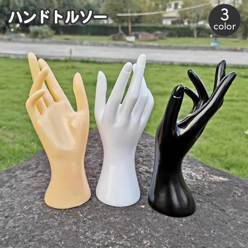 指輪やブレスレット、時計などを展示できるハンドトルソーです。複数のアクセサリーを同時に飾れて、シリーズ セット商品などもトータルに展示可能 3色展開で、お部屋の雰囲気に合わせてお選びいただけます☆【カラーについて】生産ロットにより柄の出方や...