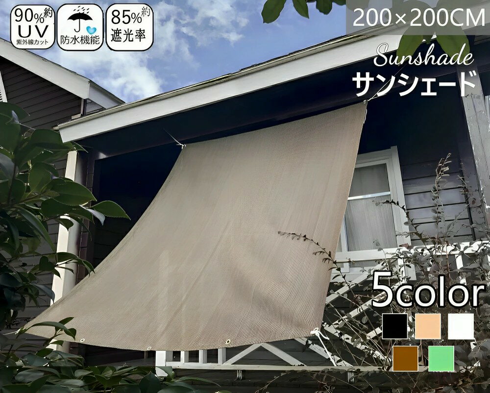 商品の仕様 サイズ:2x2m。材質:生地/ポリエチレン、リング/ステンレス。付属品:取付ヒモ13メートル(自分裁断できる)UVカット UVカット率約85%以上。遮光率約90%。紫外線に強い、色褪せや紫外線劣化に強い糸で織られた生地を使用通気...