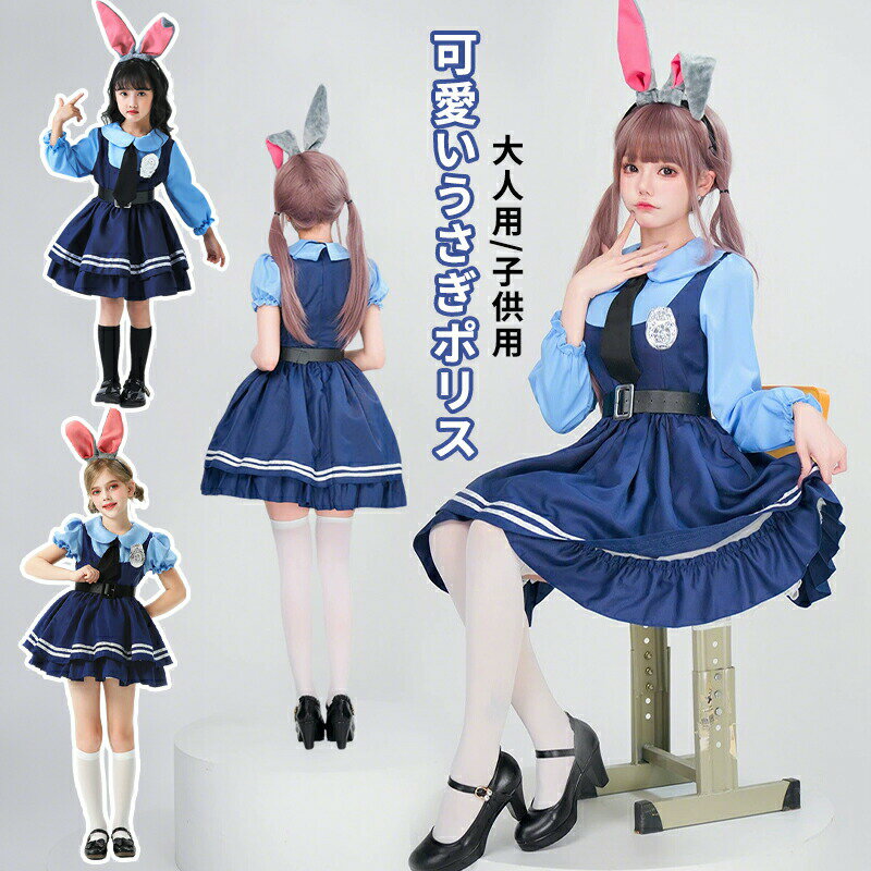 商品詳細ポリス コスプ コスプレ バニードレス ウサギ耳 ウサギ警官 ジュディ コスプレ衣装 ハロウィン 仮装 かわいい ロリータ 子供 大人 女の子 レディース ハロウィン コスプレ衣装 5点セット ハロウィン クリスマス イベント クラ...